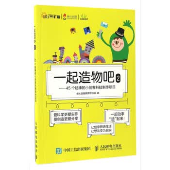 一起造物吧(245个超棒的小创客科技制作项目)