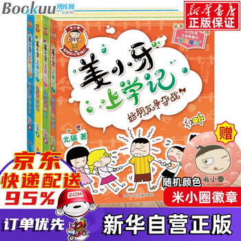 【包邮+赠徽章】姜小牙上学记全套4册 注音版 小学生课外阅读书籍一二三四年级 米小圈姐妹篇 儿童漫画