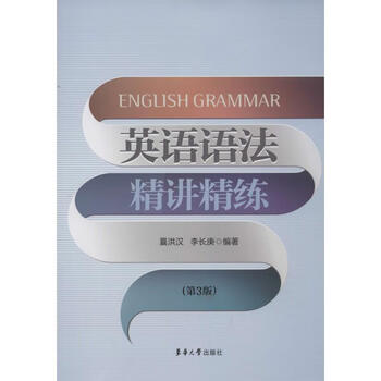 英语语法精讲精练(第3版) 李长庚,等 作 书籍