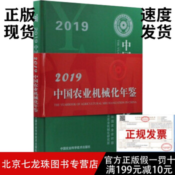 中国农业机械化年鉴2019-