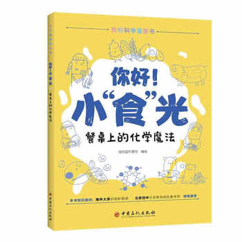 你好！小“食”光 餐桌上的化学魔法 化学知识科普 青少年漫画书