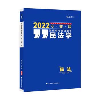 法硕联考基础解析 民法学 2022 图书