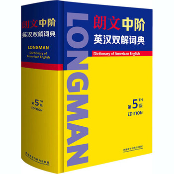 朗文中阶英汉双解词典 第5版