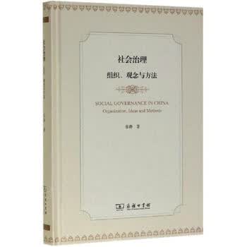 社会治理:组织.观念与方法 张静   书籍