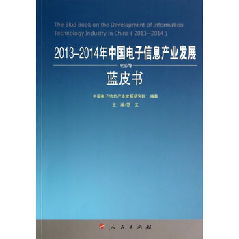 2013-2014年中国电子信息产业发展蓝皮书