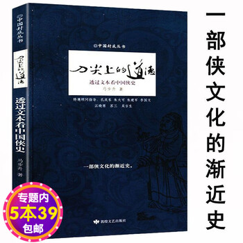 【包邮】一部中国以侠之名的侠客侠文化渐近史书籍 刀尖上的道德--透过文本看中国侠史