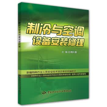 制冷与空调设备安装修理--新编特种作业人员安全技术培训考核统编教材 安全生产月推荐用书
