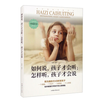 如何说，孩子才会听；怎样听，孩子才会说