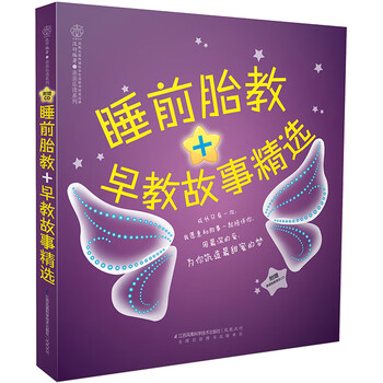 睡前胎教＋早教故事精选(汉竹)