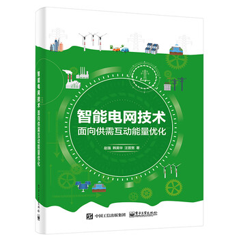   智能电网技术：面向供需互动能量优化 赵强 电子工业出版社 9787121344275