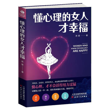 包邮：懂心理的女人才幸福:懂心理，才不会活得用力过猛 心理学 女性心理学  图书