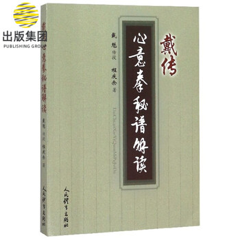 戴传心意拳秘谱解读