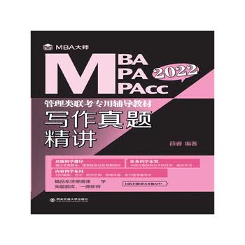 写作真题精讲(2022MBA MPA MPAcc管理类联考专用辅导教材)