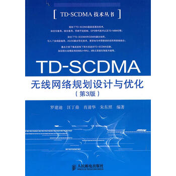 TD-SCDMA无线网络规划设计与优化【正版图书，放心下单】