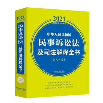 中华人民共和国民事诉讼法及司法解释全书（含文书范本）（2021年版）
