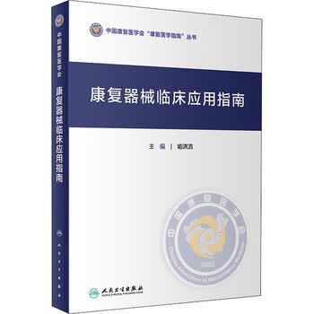 康复器械临床应用指南 喻洪流 编 书籍