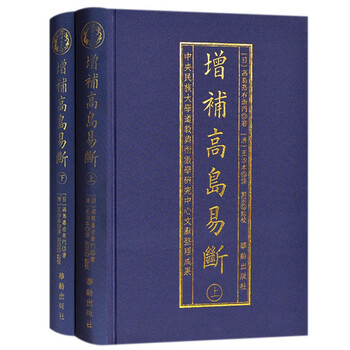增补高岛易断 上下全2册 高岛嘉右卫门 郑同 布面精装 华龄出版社 周易预测占断白话阴阳