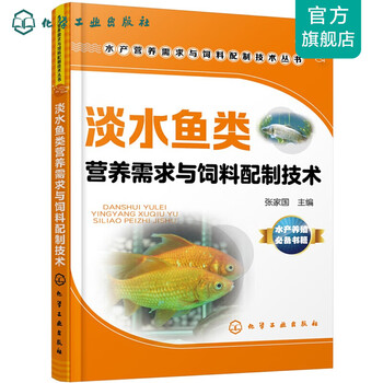 淡水鱼类营养需求与饲料配制技术