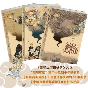 神秘美术馆套装3册  大唐奇遇记+ 洛神传奇+ 清明上河图谜案 幼儿图书 早教书 故事书 儿童书籍