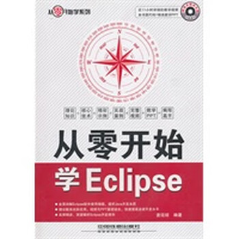 从零开始学 Eclipse【正版图书】