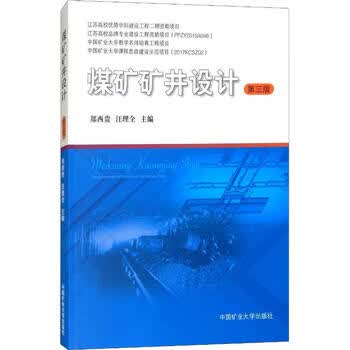 煤矿矿井设计 第3版