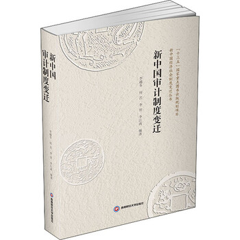 新中国审计制度变迁 李越冬 等 编 书籍