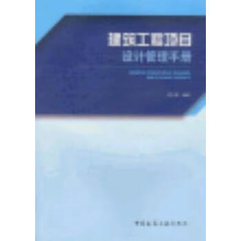 建筑工程项目设计管理手 周子炯 9787112145911