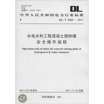 水电水利工程混凝土搅拌楼 安全操作规程