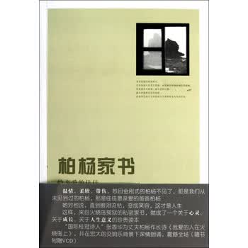 柏杨家书(附光盘给亲爱的佳佳)