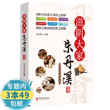 【包邮】国医传世名方： 滋阴大家朱丹溪
