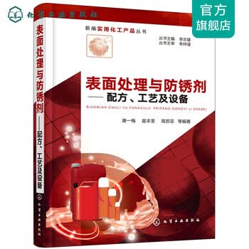 表面处理与防锈剂——配方、工艺及设备