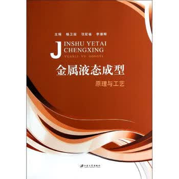 金属液态成型原理与工艺
