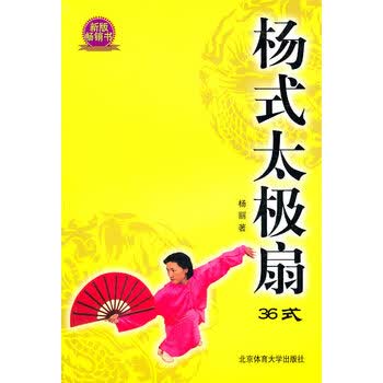 杨式太极扇36式