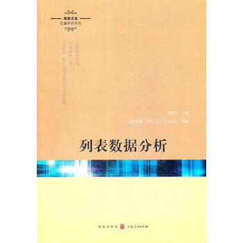 包邮：列表数据分析 社会科学   图书