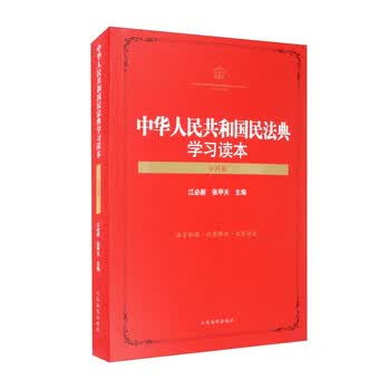 中华人民共和国民法典学习读本（合同卷）