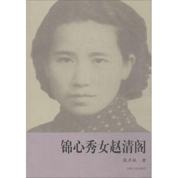 锦心秀女赵清阁