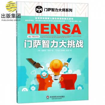 门萨智力大挑战/门萨智力大师系列