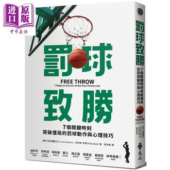 罚球致胜 7个关键时刻突破僵局的罚球动作与心理技巧 港台原版 汤姆安柏利 菲利普李德 远流 篮球运动