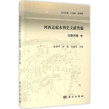 河西走廊水利史文献类编讨赖河卷.上册