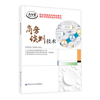 商务谈判技术--新技能·新岗位丛书