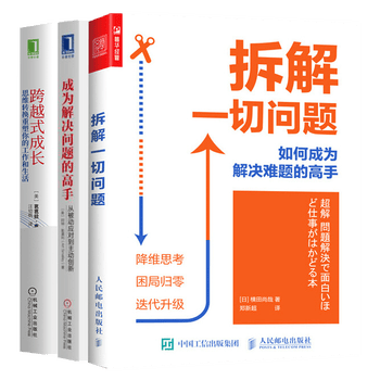 拆解问题 如何成为解决难题的+成为解决问题的+跨越式成长书籍