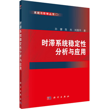 时滞系统稳定性分析与应用 图书