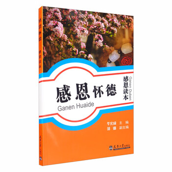 感恩怀德：感恩读本