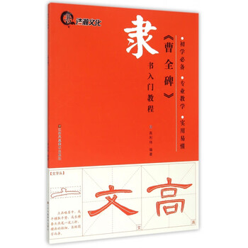 曹全碑(隶书入门教程)