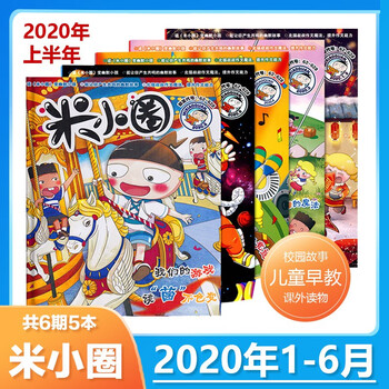 单拍链接 米小圈杂志2022年/2021年12月/11月/10月/9月/7-8月/6月/5月/4月/3月/1-2月 2020年上半年 1-6月刊 #14