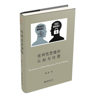 批判性思维的认知与伦理 徐贲 9787301316405 北京大学出版社