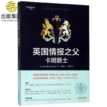 英国情报之父卡明爵士/世界情报史丛书