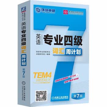 英语专业四级词汇周计划 第7版 英语专业四级考试命题研究组 编 书籍