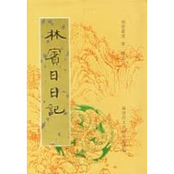 林宾日日记 林宾日 江苏古籍出版社 9787806434284