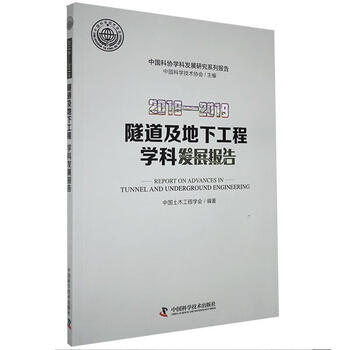 RT 2018-2019隧道及地下工程学科发展报告9787504685315 中国科学技术协会中国科